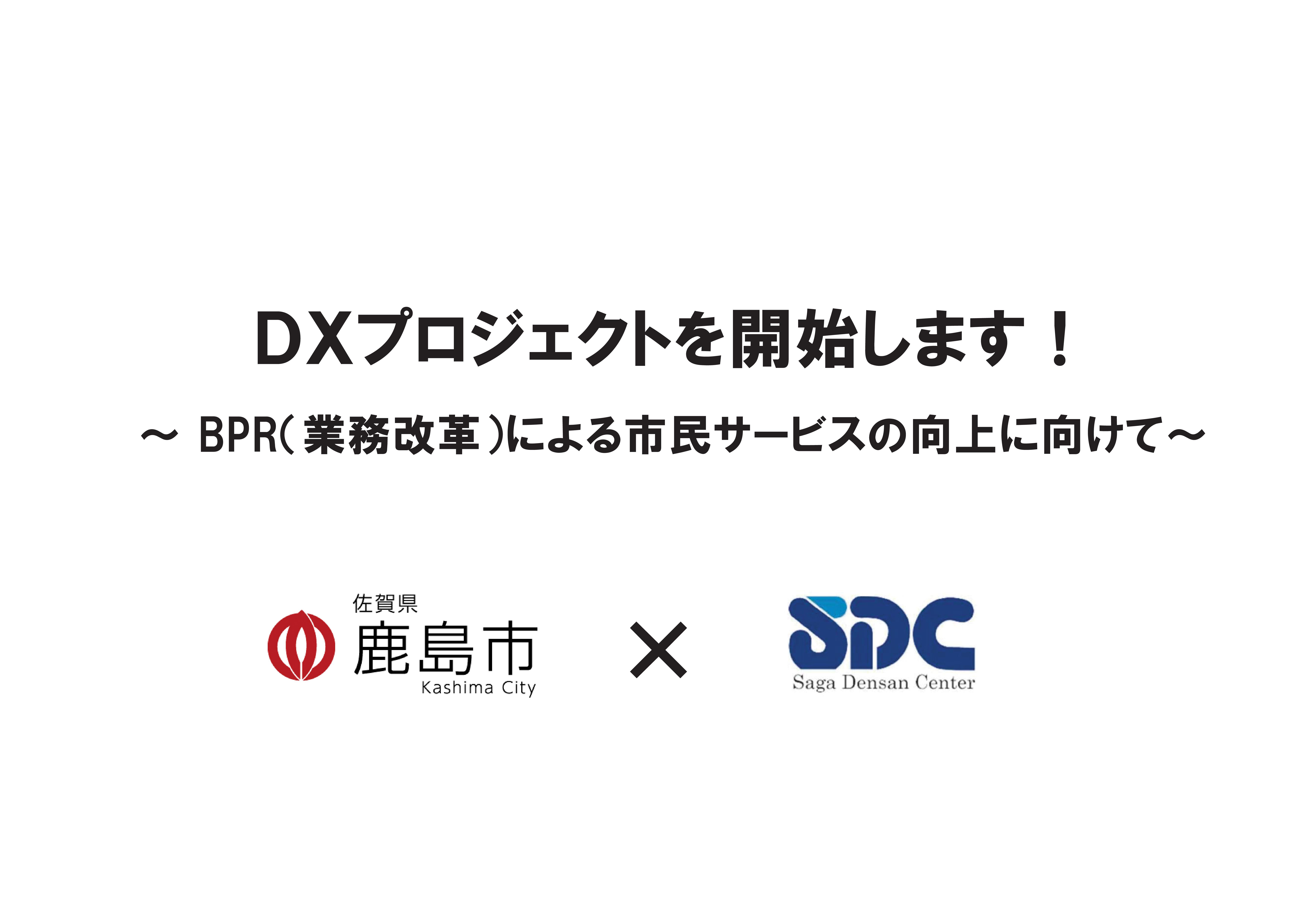 BPR（業務改革）プロジェクトを開始します！ | 鹿島市[佐賀県]